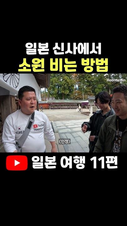 일본 신사에서 소원 비는 방법 Youtube