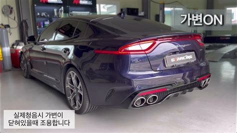 스팅어33t 메인텍 V4 전자식 가변배기 인스톨 한정수량제품 구조변경완료 배기튜닝샵 G1레이싱 Youtube