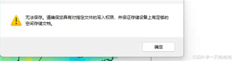 arcgis闪退后再次打开文件无法保存，请确保您具有对指定文件的写入权限的问题 gis无法保存 请确保您具有对指定文件的写入权限 csdn博客