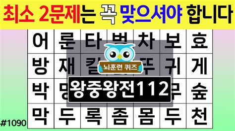 최소 2문제는 꼭 맞으셔야 합니다 1090 왕중왕 숨은단어찾기치매예방퀴즈치매테스트치매예방활동단어퀴즈치매예방낱말퀴즈 Youtube