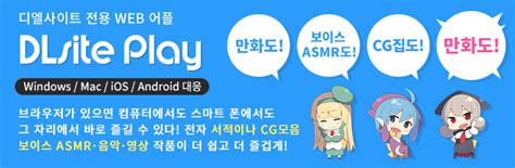 브라우저 시청에 대하여 Dlsite Play 동인지・동인 게임・동인 보이스・asmr 다운로드는 Dlsite 동인