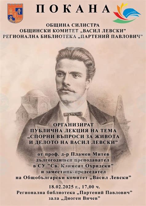 Публична лекция на тема „Спорни въпроси за живота и делото на Васил Левски“ ще се състои в