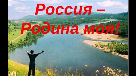 РОССИЯ - РОДИНА МОЯ - YouTube