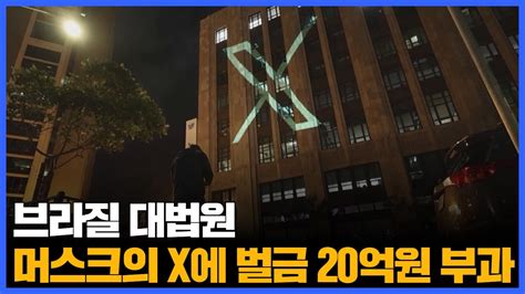 브라질 대법원 머스크의 엑스에 벌금 20억원 부과 Youtube