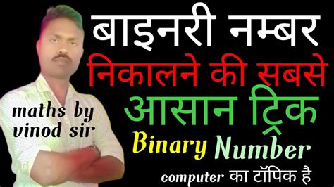 बाइनरी नम्बर निकालने की सबसे आसान ट्रिक जो कि आज कल परीक्षाओं में खूब पूंछा जा रहा है। Youtube