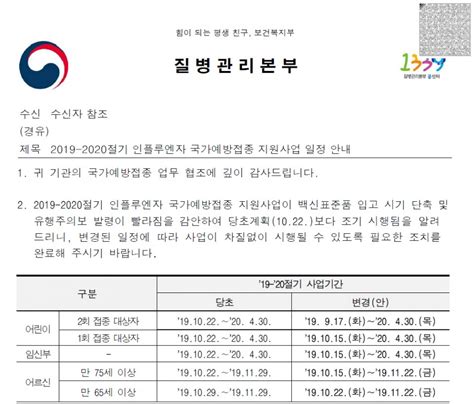 질본 인플루엔자 국가예방접종 사업 일정 변경 공지사항 수원시의사회