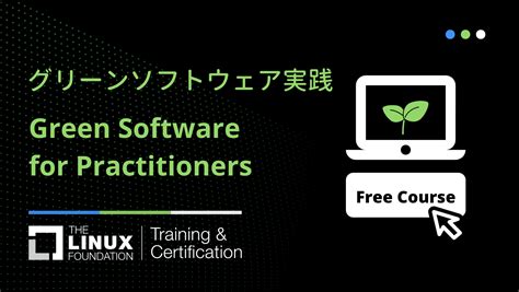 linux foundation “グリーンソフトウェア 実践” free online course launched linux