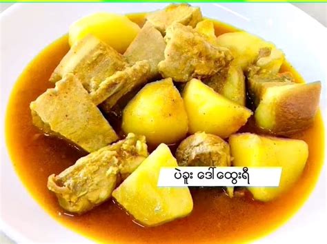 အိမ်ချက် ဝက်အာလူးဟင်း ဝက်သားကို အတုံးတုံးပြီး ဆား