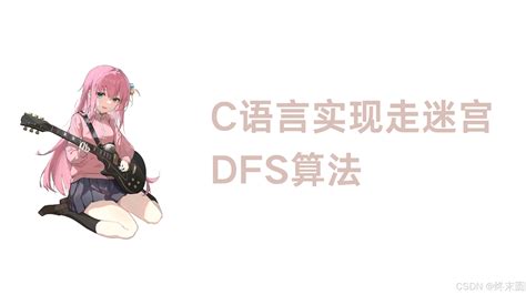 使用 c 语言实现字符走迷宫 dfs算法应用