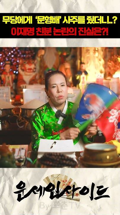 문형배 이재명 친분 논란의 진실 Shorts Youtube