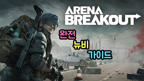 완전 뉴비 가이드 모바일 타르코프 아레나브레이크아웃 모바일fps Youtube