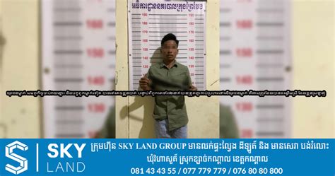 យុវជនម្នាក់ សមត្ថកិច្ច ចា ប់ វា យ ខ្នោះ និងបក្ខពួកម្នាក់ទៀត បានរត់គេចខ្លួនបាត់