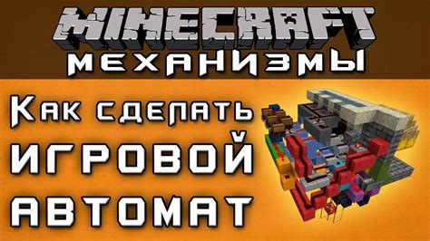 Как сделать игровой автомат [Механизмы Minecraft] - YouTube