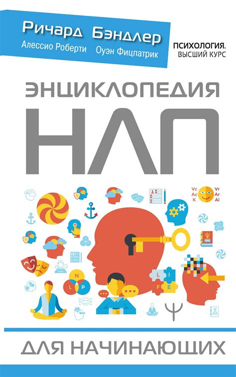 НЛП-технологии: Разговорный гипноз, Анвар Бакиров – скачать книгу fb2 ...
