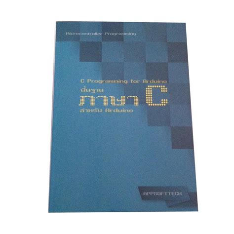 หนังสือพื้นฐานภาษา C สำหรับ Arduino