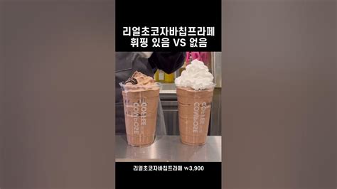 리얼초코자바칩프라페 휘핑 있음 Vs 없음 Shorts Youtube