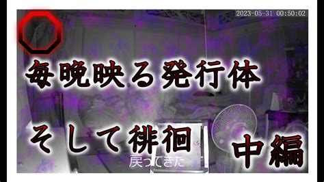 毎晩映る発光体 心霊 心霊現象 監視カメラ 認知症 Youtube