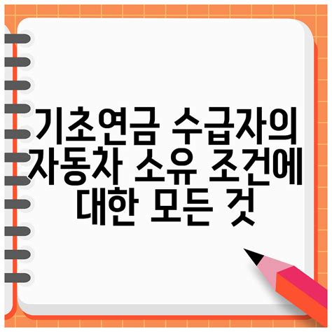 기초연금 수급자의 자동차 소유 조건에 대한 모든 것