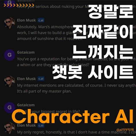 Character Ai 일론 머스크랑도 대화할 수 있는 사이트 사용후기느낀점사용법 Ai야부탁해