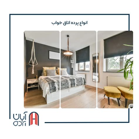 جدیدترین انواع پرده اتاق خواب؛ ایده های جذاب و شیک آبان پرده