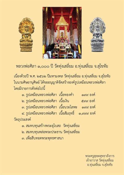 จำนวนการสร้าง หลวงพ่อศิลา วัดทุ่งเสลี่ยม สุโขทัย