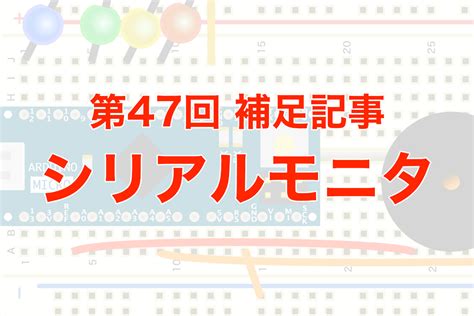 第47回 補足 シリアルモニタ ツール・ラボ