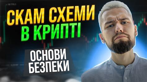 НАЙПОПУЛЯРНІШІ СХЕМИ ШАХРАЙСТВА З КРИПТОВАЛЮТОЮ І ЯК СЕБЕ УБЕЗПЕЧИТИ ВІД СКАМА Youtube
