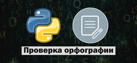Проверка на орфографию Python Проверка на орфографию Python