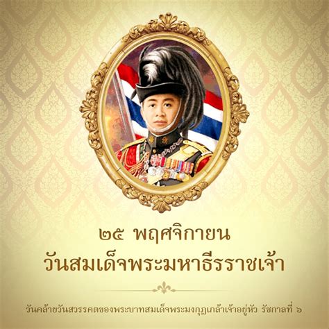 ๒๕ พฤศจิกายน วันสมเด็จพระมหาธีรราชเจ้า น้อมรำลึกถึงพระมหากรุณาธิคุณของ