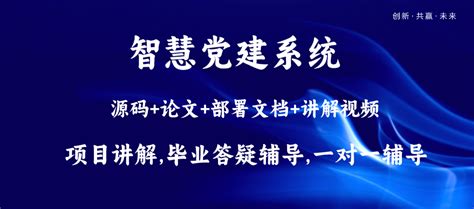 基于javaspringbootvue智慧党建系统设计和实现 Csdn博客