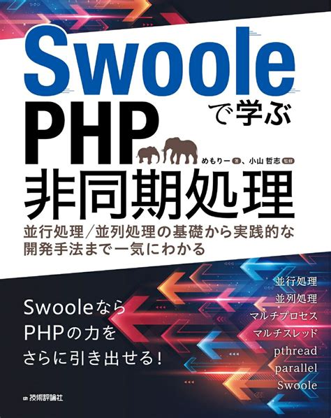 Swooleで学ぶPHP非同期処理 並行処理並列処理の基礎から実践的な開発手法まで一気にわかる TECH PLAY TECH PLAY