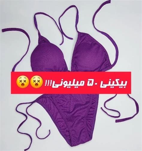 خرید و قیمت چرا این بیکینی چون خوشگله، جنسش عالیه و ترنده بیکینی ترب