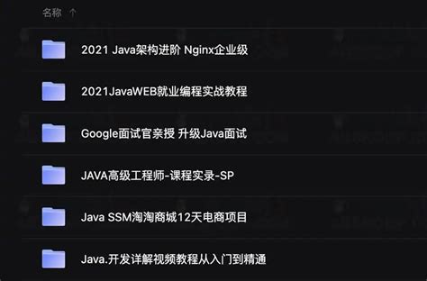 Java付费版全套全系列课程资源 免费网盘下载 A姐分享