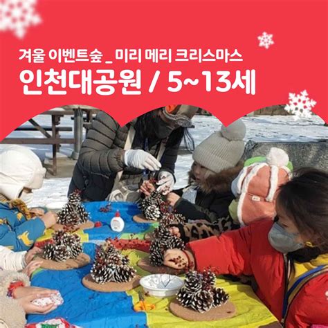 인천대공원 숲파티포레 미리 메리 크리스마스 겨울 이벤트 숲 5세이상 솜씨당