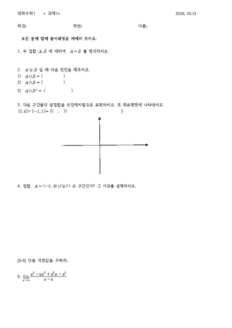 과제1 함수 극한 연속 Homework 대학수학 1 2024 03 학과 학번 이름 모든 문제 답에 풀이
