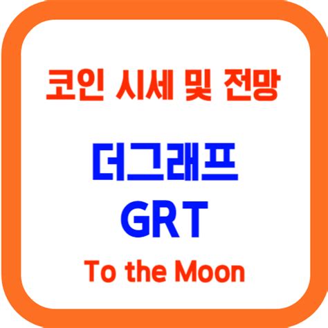 더그래프 시세 및 전망 2024년 2025년the Graph Grt