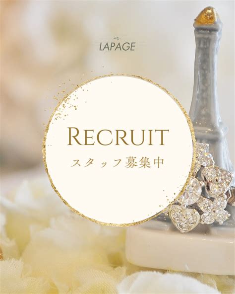 Lapageで一緒に働きませんか？ 婚約指輪・結婚指輪のlapageラパージュ