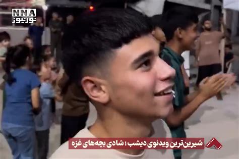 نورنما شیرین ترین ویدئوی دیشب ؛ شادی بچه های غزهفیلم نورنیوز