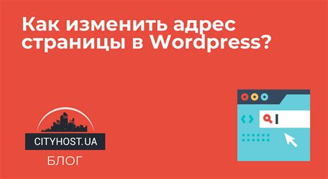 Как изменить или отредактировать Url в Wordpress Cityhost