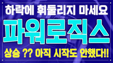주식 파워로직스 하락에 휘둘리지 마세요 상승 아직 시작도 안했다 Youtube