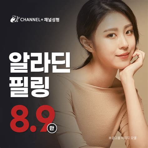 알라딘필링 89 할인 가격 후기 전후 효과 정보 By 채널플러스의원 여신티켓 국내 1등 피부과 성형외과 플랫폼