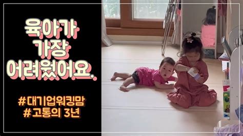 세상 어려운 육아를 쉽게 하는 방법 쉬운육아 Youtube