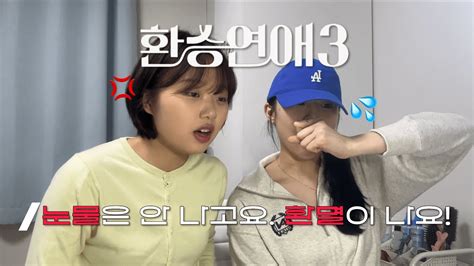 💔환승연애3 리액션 11화 세상 건조한 리액션 💦 환연 보면서 우는 거 어떻게 하는 건데 👀ㅣ모여봐요