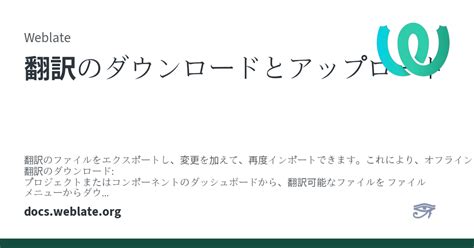 翻訳のダウンロードとアップロード Weblate 514 ドキュメント