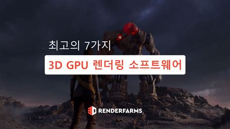 최고의 7가지 3d gpu 렌더링 소프트웨어 3drenderfarms