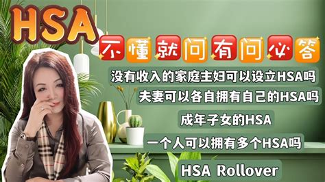 Hsa健康储蓄账户家庭主妇可以设立hsa吗夫妻可以设立联名的hsa吗成年子女可以用家庭计划设立自己的hsa吗一个人可以拥有几个hsa