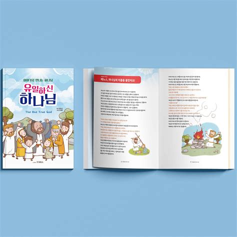 기독교출판유통 정부선 오재중 유일하신하나님 사순절교재 토비아 기출유 처음과나중 1 책소개 이 책은 사순절과 고난주간에 어린이들과 함께 배우고 나누는 성경