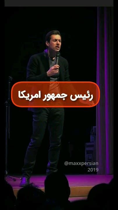 زن ایرانی و رئیس جمهور آمریکا؟ 🤣 Youtube