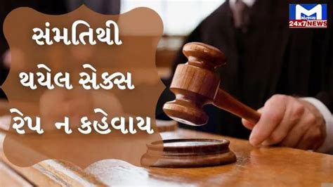 લગ્ન થયા હોય કે ન થયા હોય સહમતિથી સેક્સ કરવું ખોટું ન ગણી શકાય દિલ્હી હાઈકોર્ટ