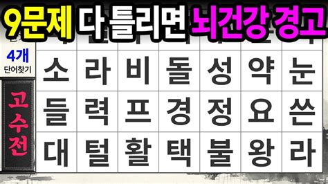 어려워도 2문제는 다 찾아보세요ㅣ숨은단어찾기치매예방치매테스트치매예방퀴즈단어퀴즈치매예방활동낱말퀴즈 Youtube